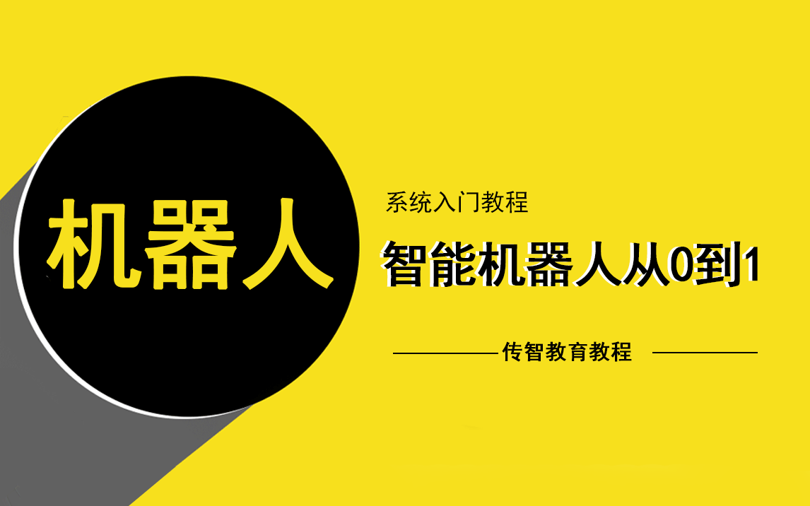 智能机器人从0到1系统入门课程