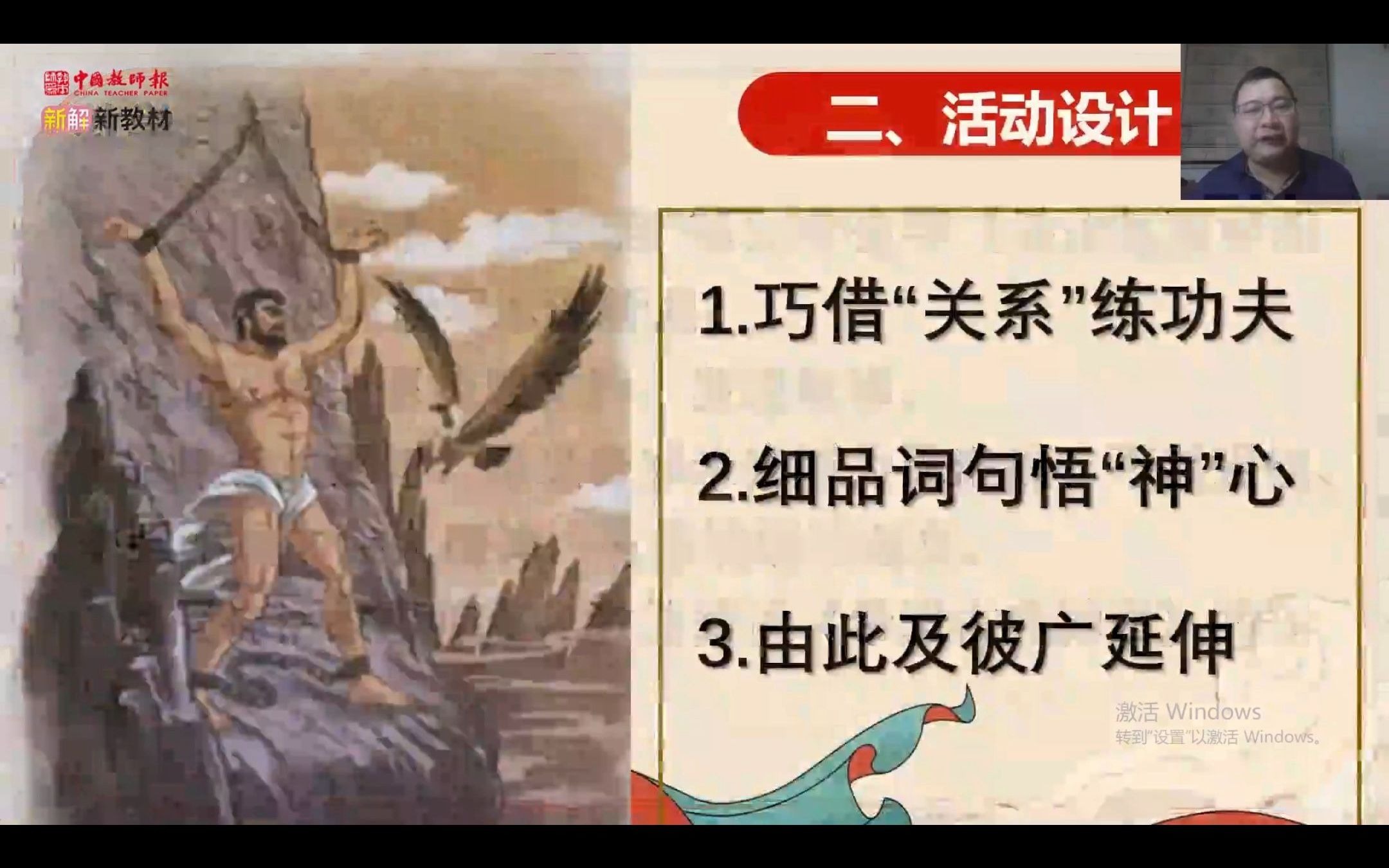 【小学语文】四上第四单元《普罗米修斯》教材解读与教学建议