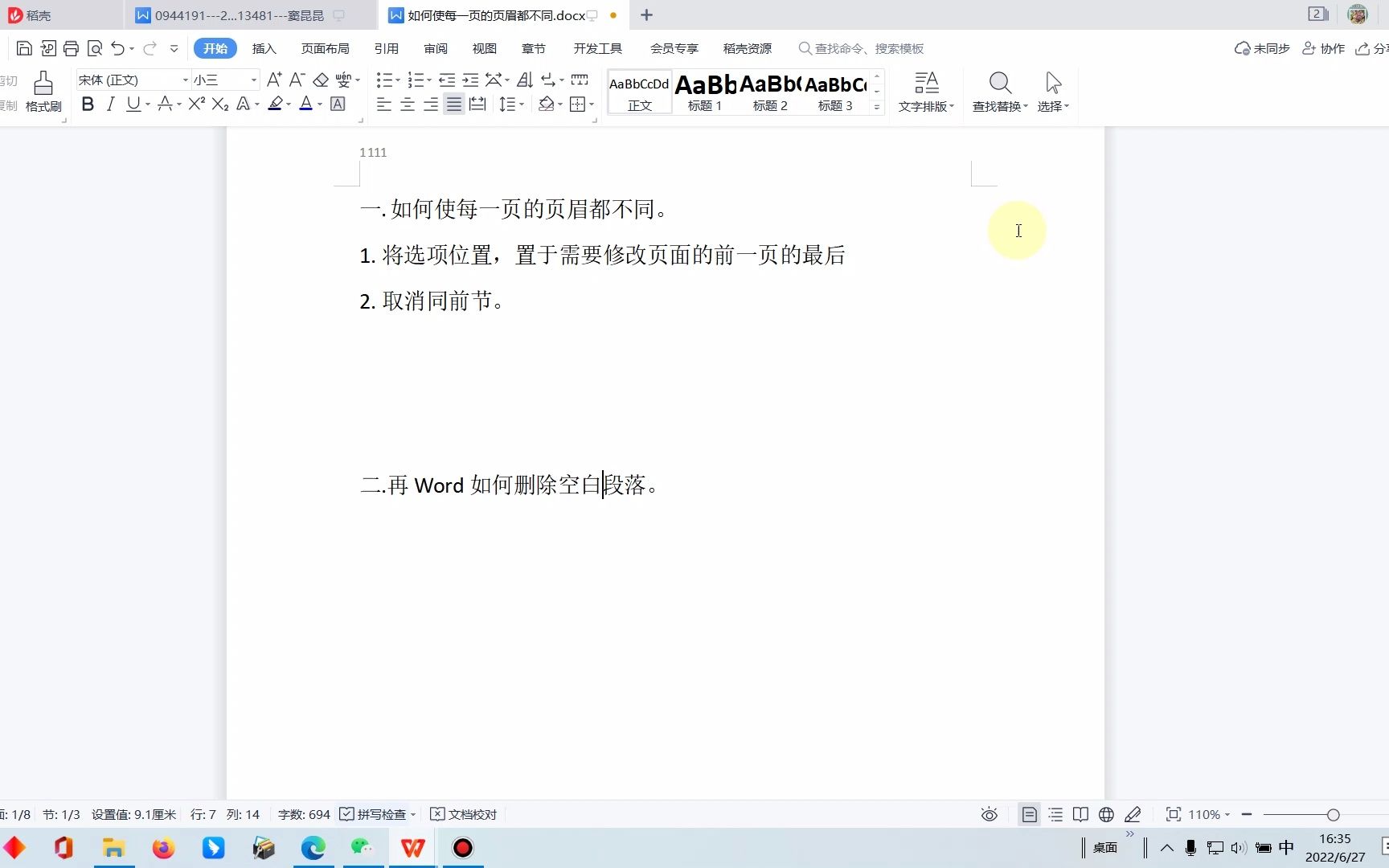 Word里面如何删除空白段落