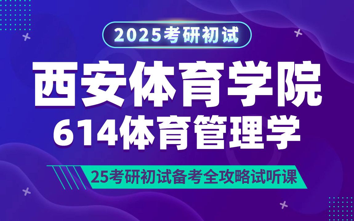 25西安体育学院体育管理学(西体体育管理学)614体育学专业基础综合/...