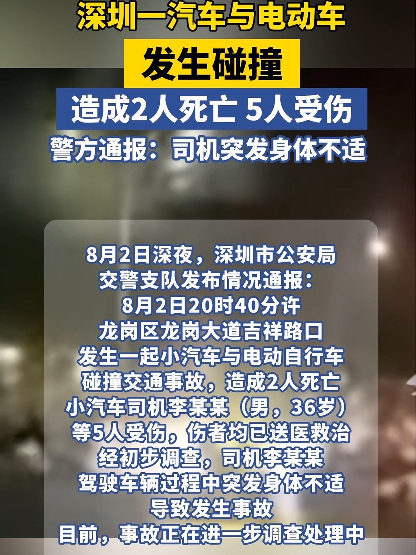 深圳一汽车与电动车碰撞致2死5伤,警方通报:司机突发身体不适