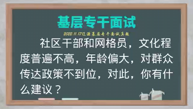 ...文化程度普遍不高,年龄偏大,对群众传达政策不到位,对此,你有什么建议