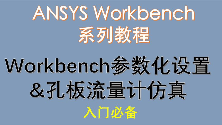 Ansys workbench入门教程 workbench参数化设置及孔板流量计仿真