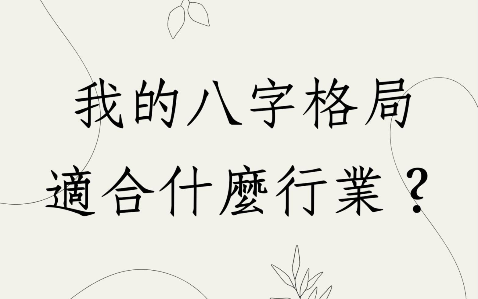 八字批命客户案例1317堂:我的八字格局适合从事什么职业?