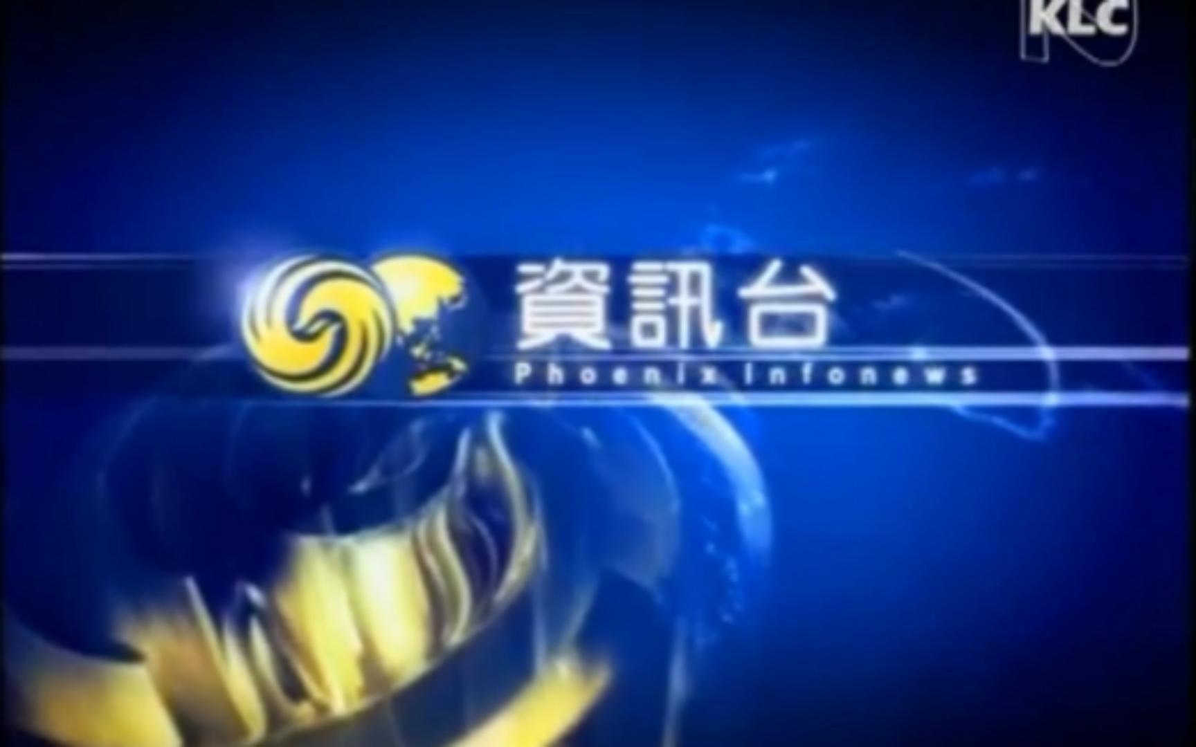 【B站投稿·资料整理】凤凰卫视资讯台 09版新闻资讯片头(工作日)...