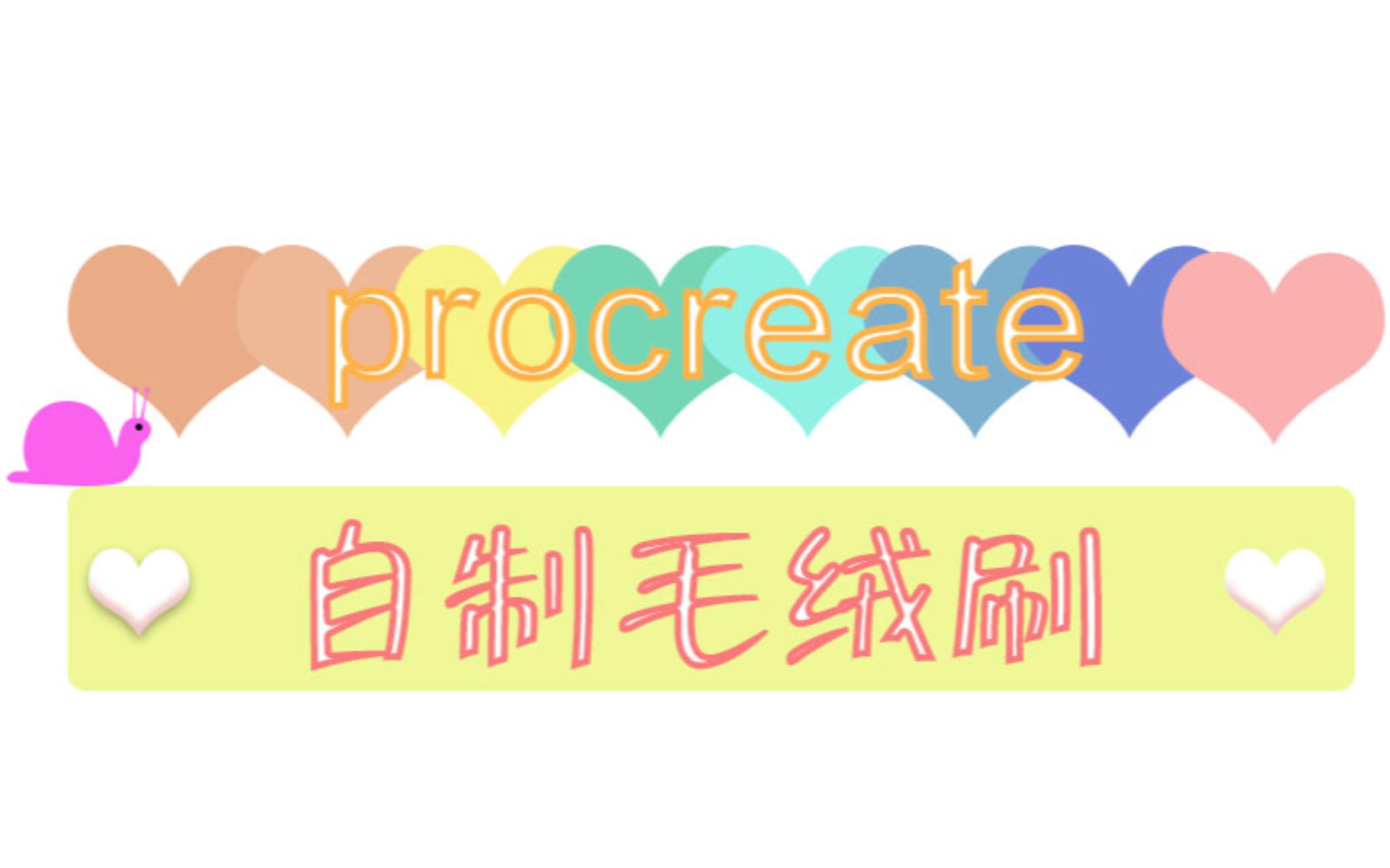 【ps/procreate笔刷】毛绒绒笔刷合集!多种动物毛发!速来!无偿分享,...