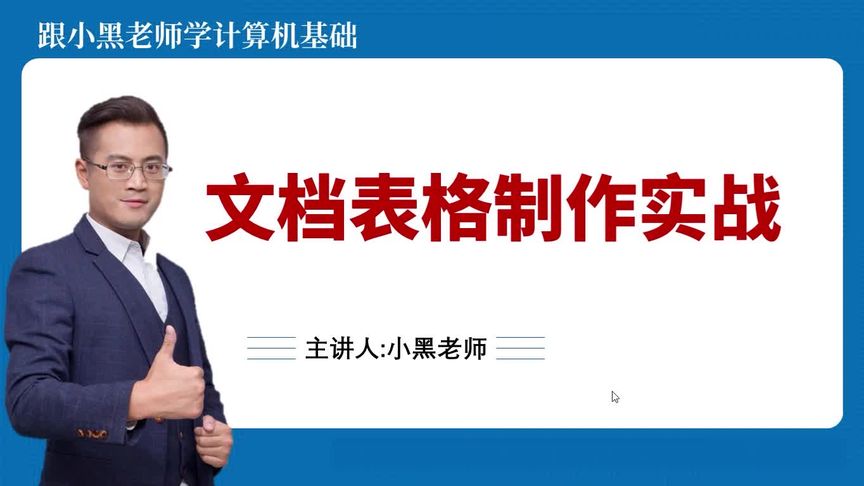 职场必学技能:文档表格实战技巧
