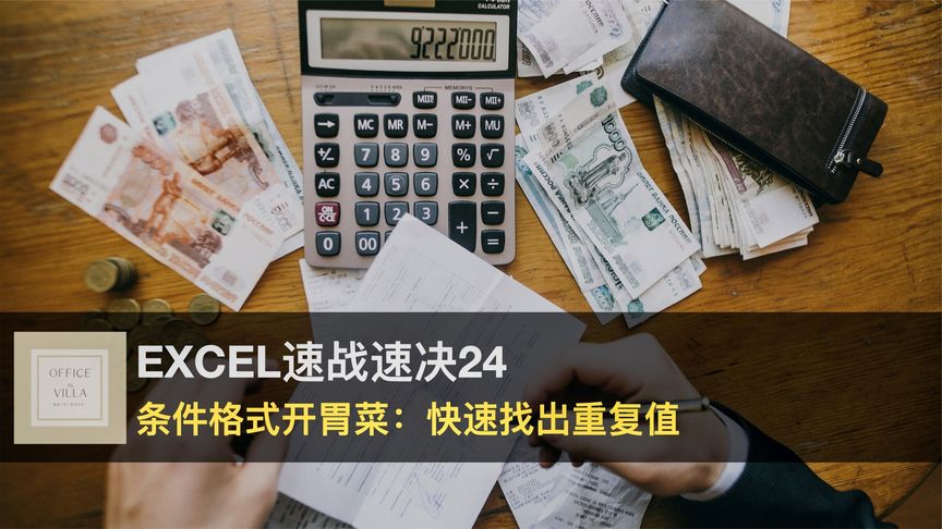 EXCEL速战速决-24-条件格式开胃菜:快速找出重复值