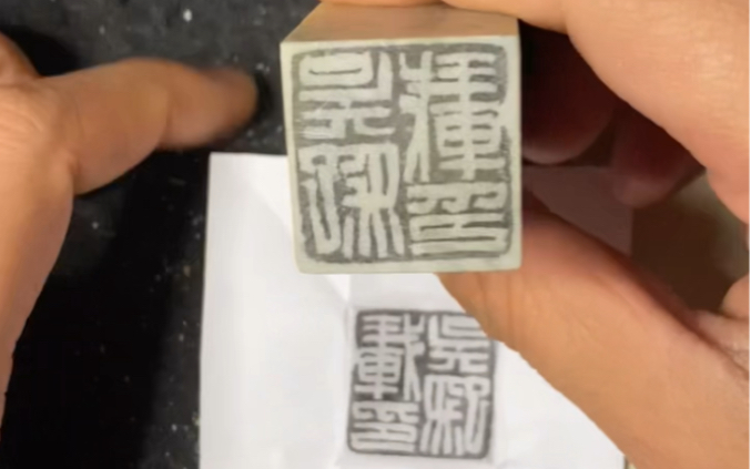 篆刻临摹/印稿转印上石(洗甲水上石全过程)(看完必会)