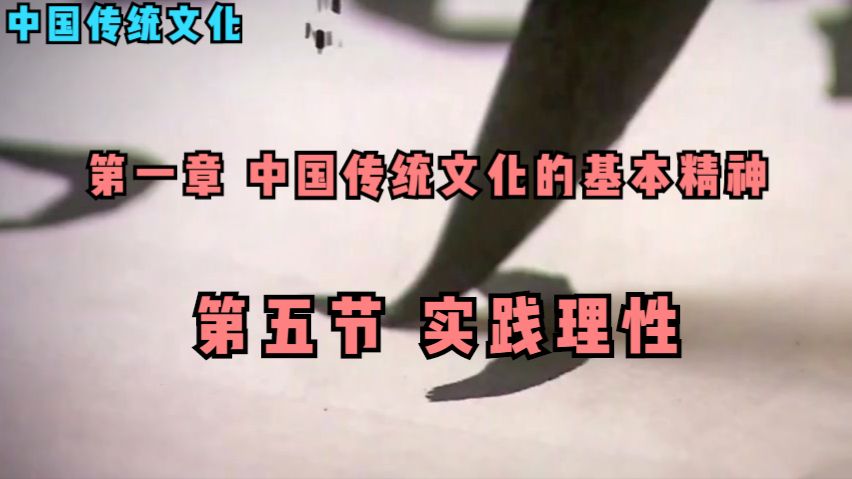 中国传统文化的基本精神 第五节 实践理性
