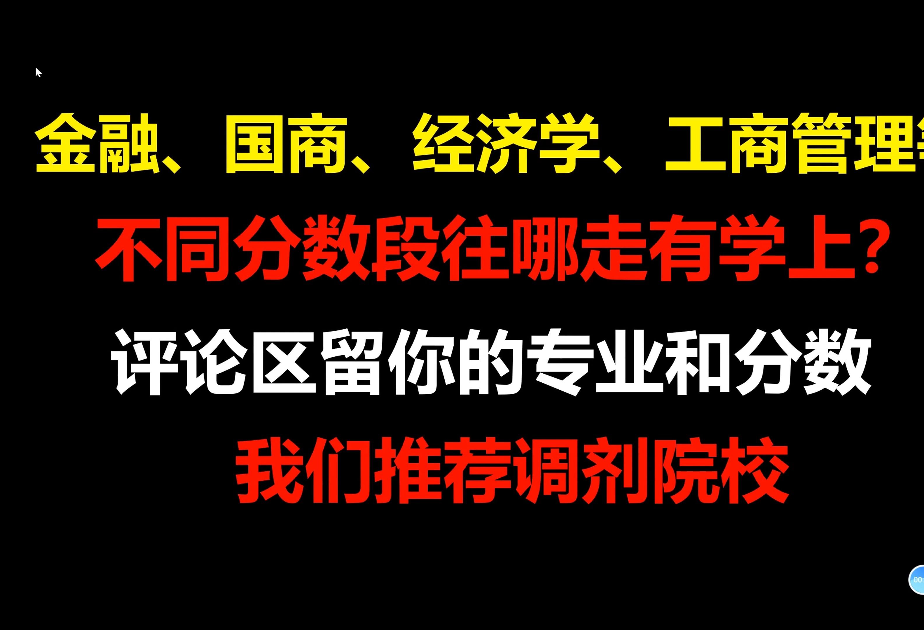 金融、国商、经济学、工商管理、应用统计等专业考研调剂不同分数段...