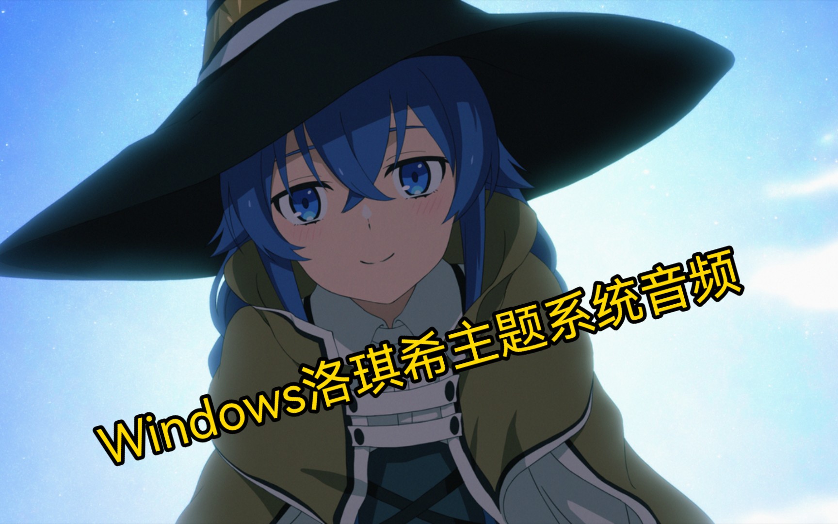 洛琪希Windows主题系统音频