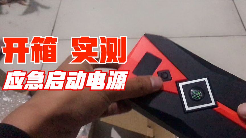 开箱网上买的汽车应急启动电源,启动1.4排量的小车,结果如何?
