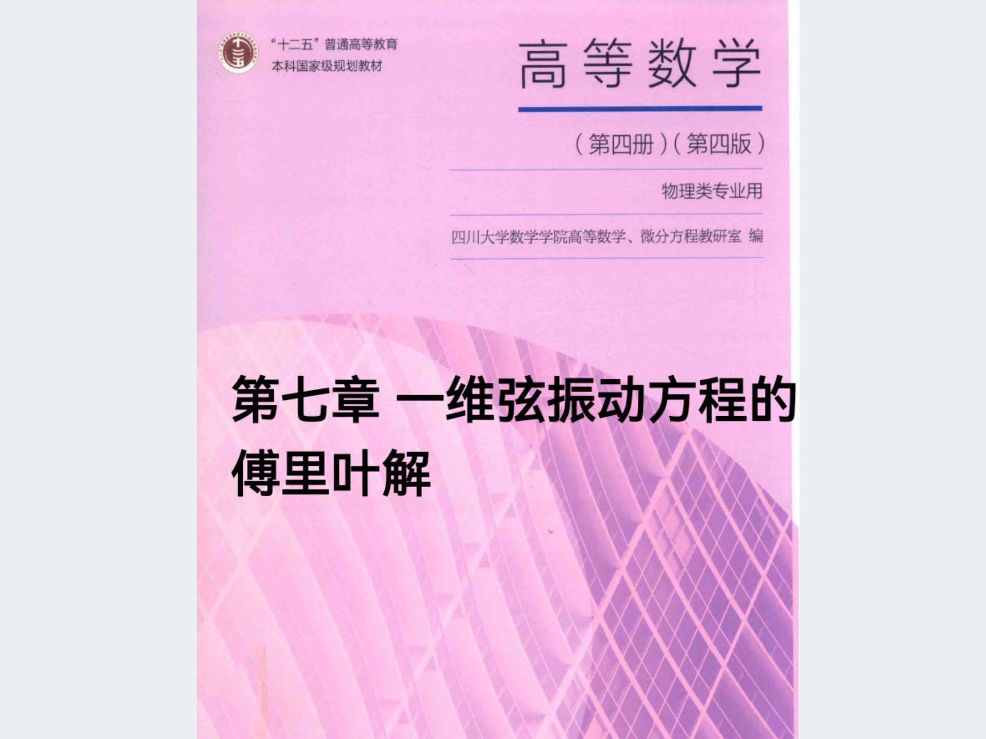 ...复变函数及数学物理方程期末复习 第七章 一维弦振动方程的傅里叶解