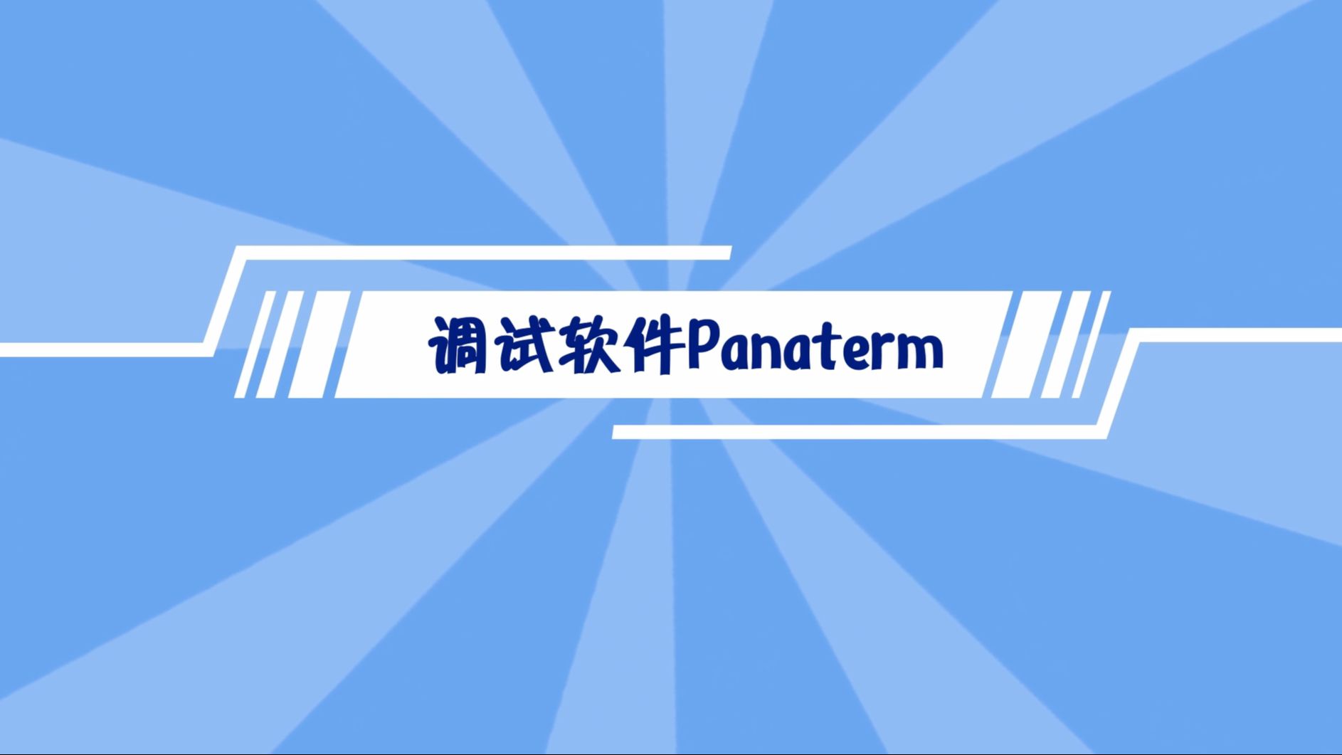 松下电器机电 AC 伺服 MINAS A6 系列使用教学 - 调试软件 Panaterm