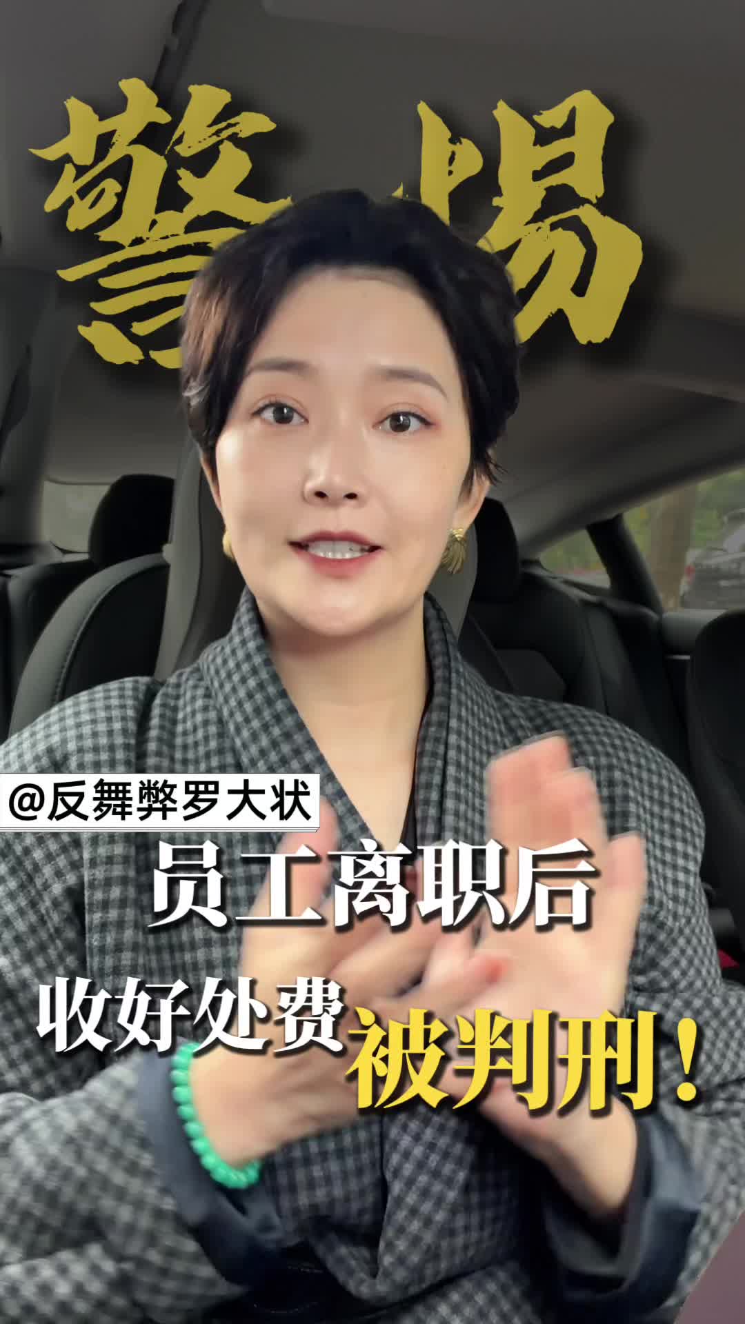 看完这个案例惊出冷汗:员工离职后才收好处费,结果被判刑了! #律师 #...