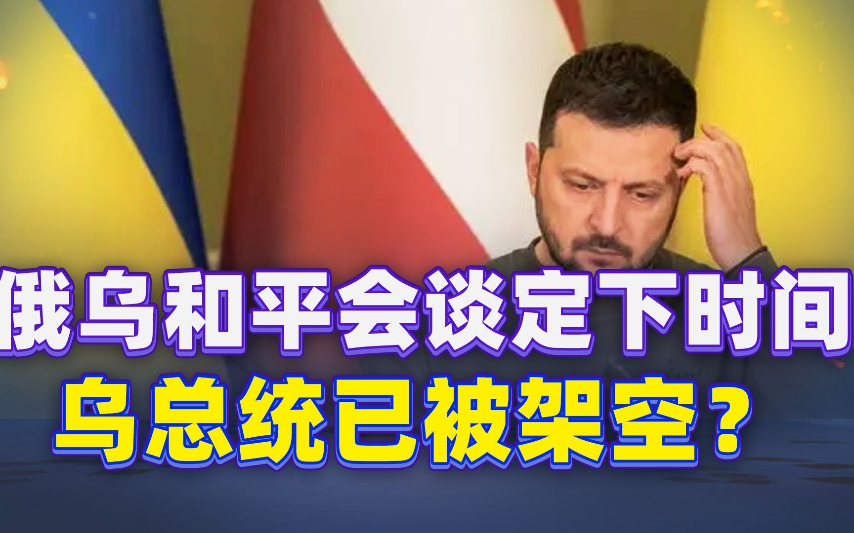 俄乌和平会谈定下时间,泽连斯基被架空?欧洲找好了新的代理人