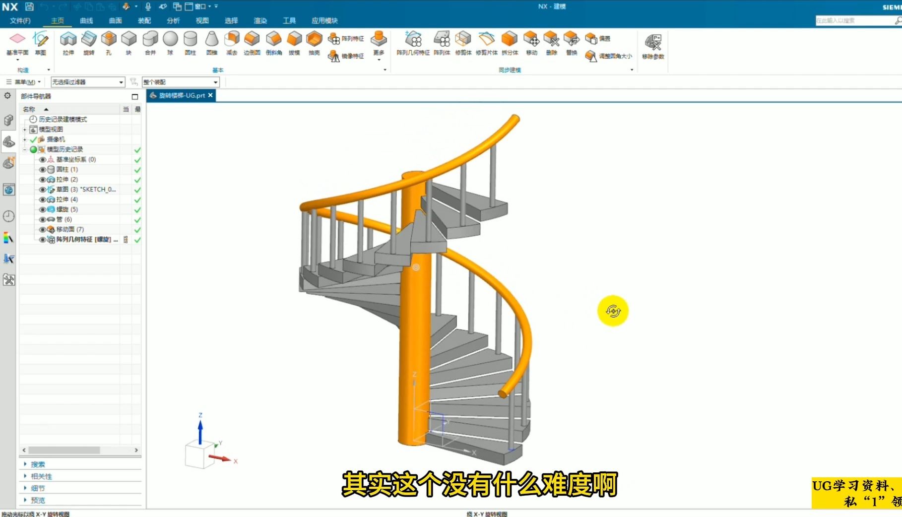 用一节课教你用UG NX建模绘制出旋转楼梯,不学可惜了~