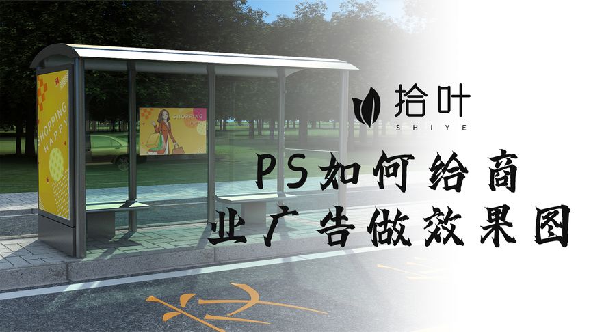 PS如何给商业广告做效果图?