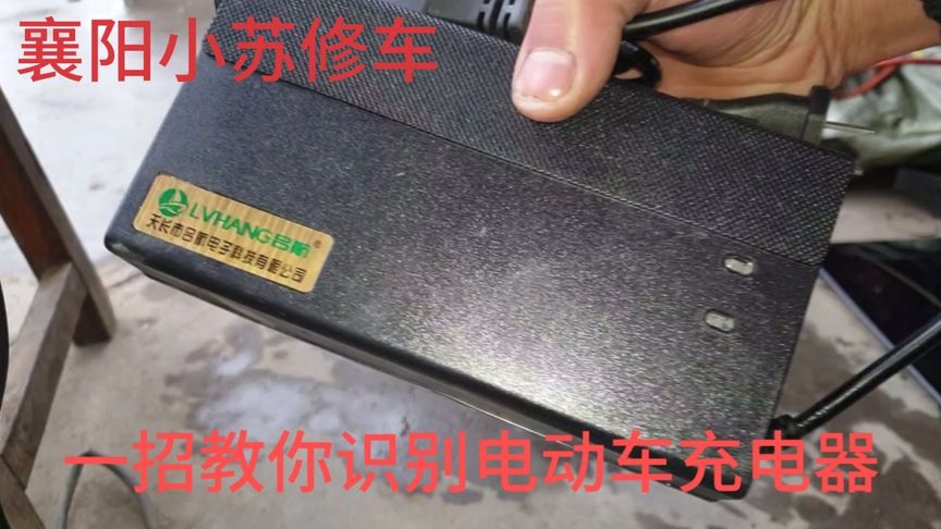 一招教会你如何识别电动车充电器那个更好
