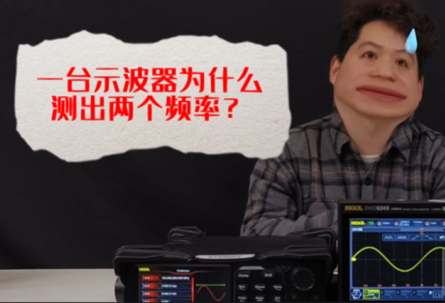 一台示波器为什么测出两个频率?频率计是错的嘛?