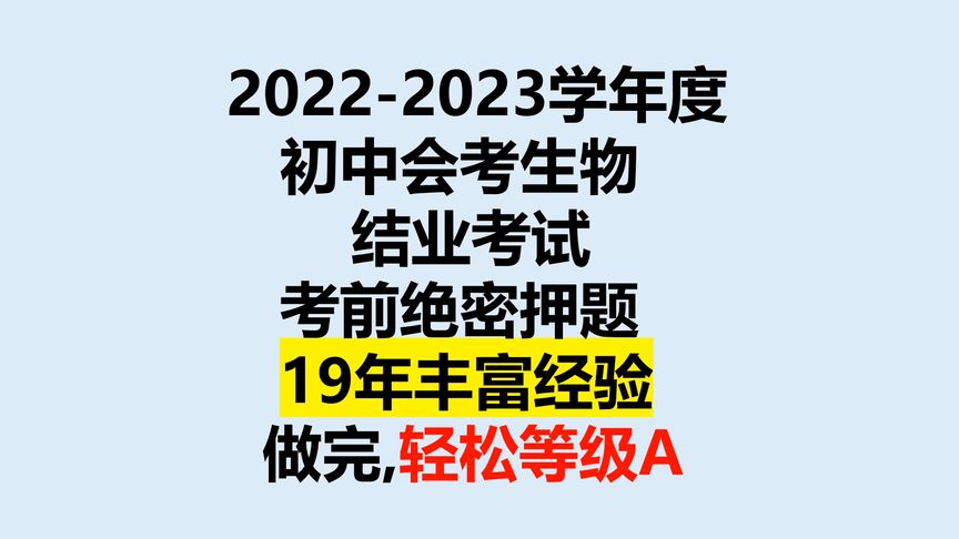 2022初中会考生物结业考试必出考题,临考前做一遍,结果有惊喜