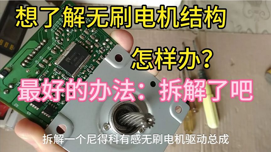 拆解一个尼得科有感无刷电机驱动总成!拆解视频一,讲解主控芯片