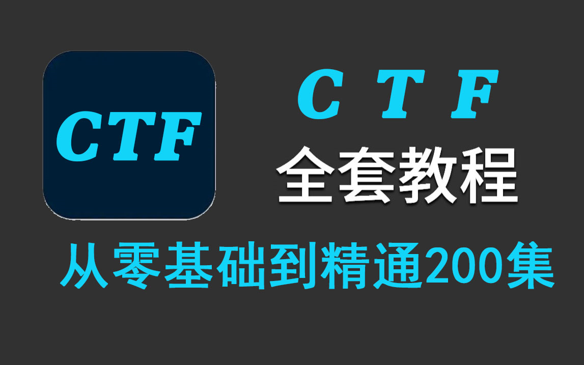 ...首推CTF赛题合集,100道入门到进阶CTF赛题讲解,保姆式零基础教程,...