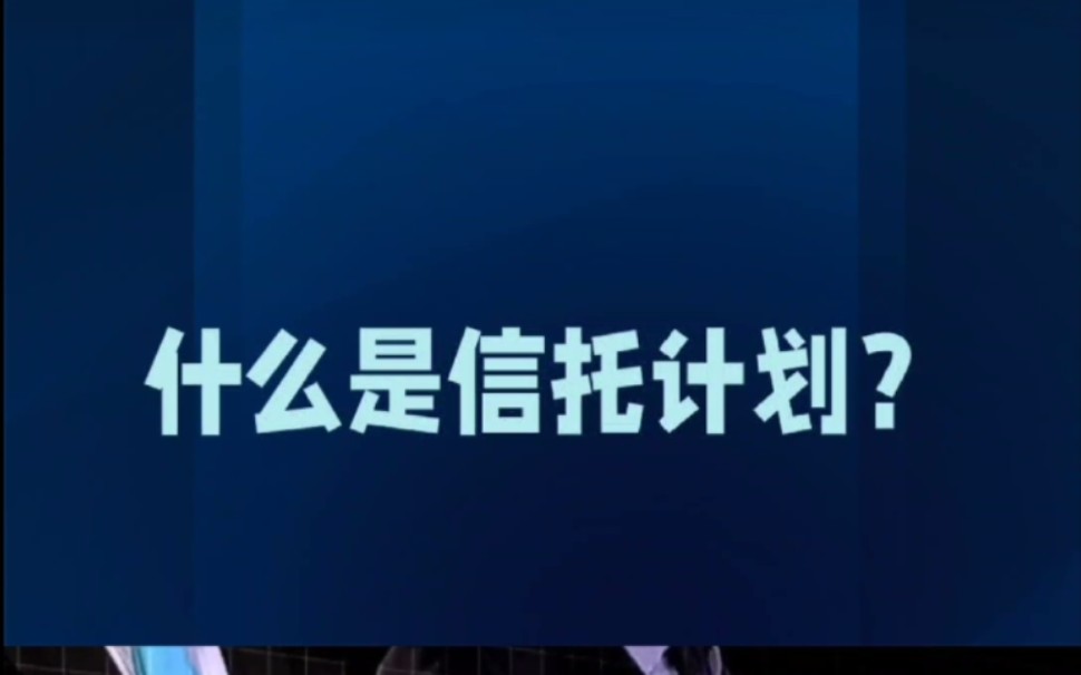 什么是信托计划?