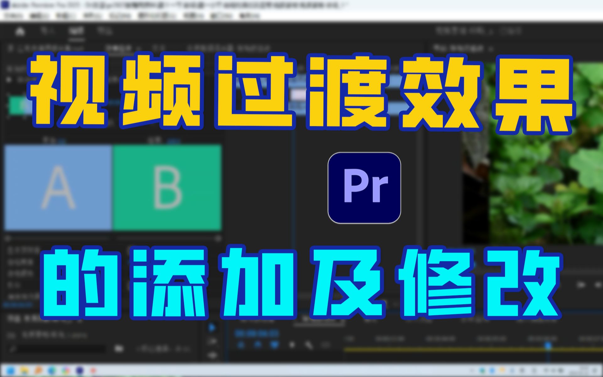 【PR 基础课程】第十八期:视频过渡效果的添加及修改