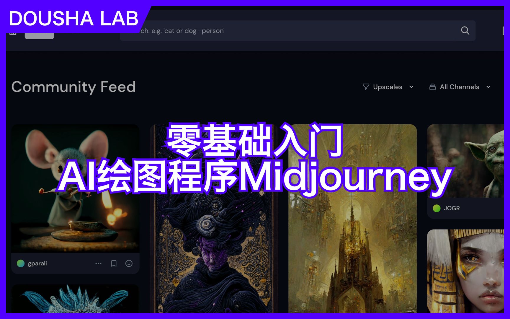 midjourney超详细使用教程(上)| 1分钟学会用人工智能画图 | 如何获取...