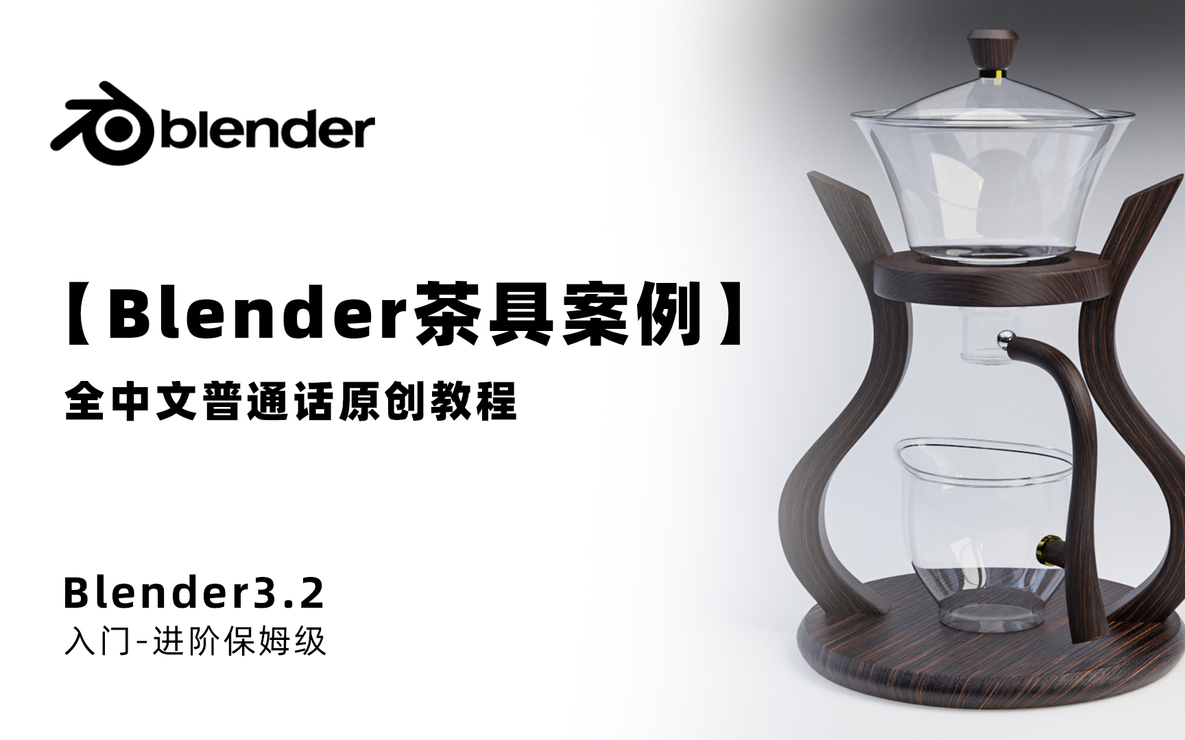 【Blender3.3】blender建模案例教程【功夫茶具案例】电商建模案例