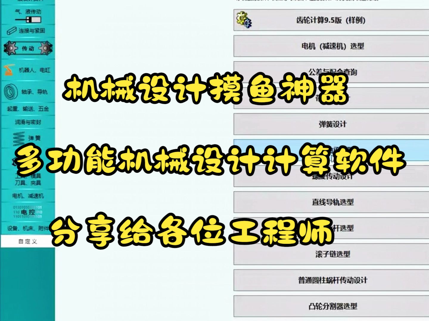 机械设计摸鱼神器:多功能机械设计计算软件!做机械设计肯定用得着!...
