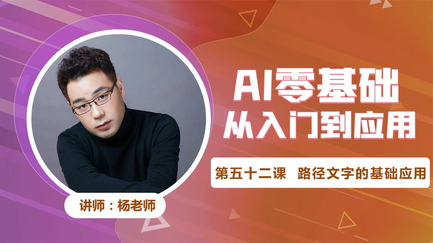 AI 第五十二课 路径文字的基础应用详细讲解 AI教学 平面设计软件