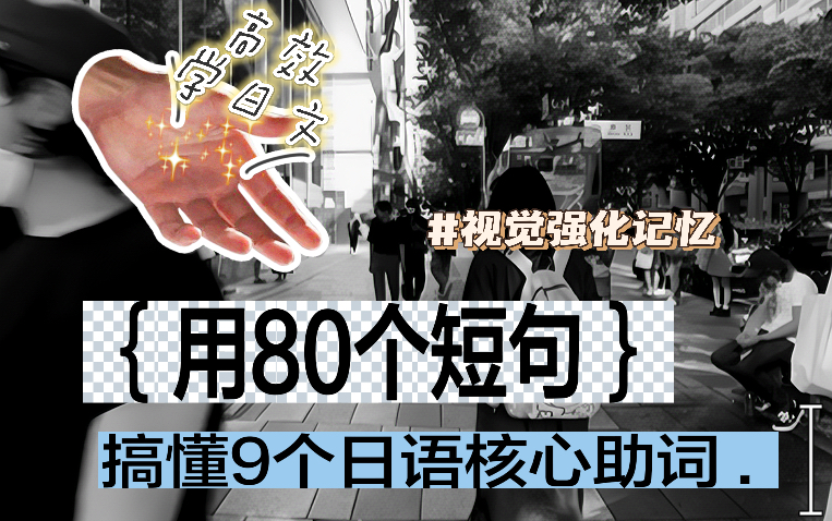 ...夯实基础 初级日语学习者敲门砖|视觉强化记忆 沉浸式跟读学习|自用