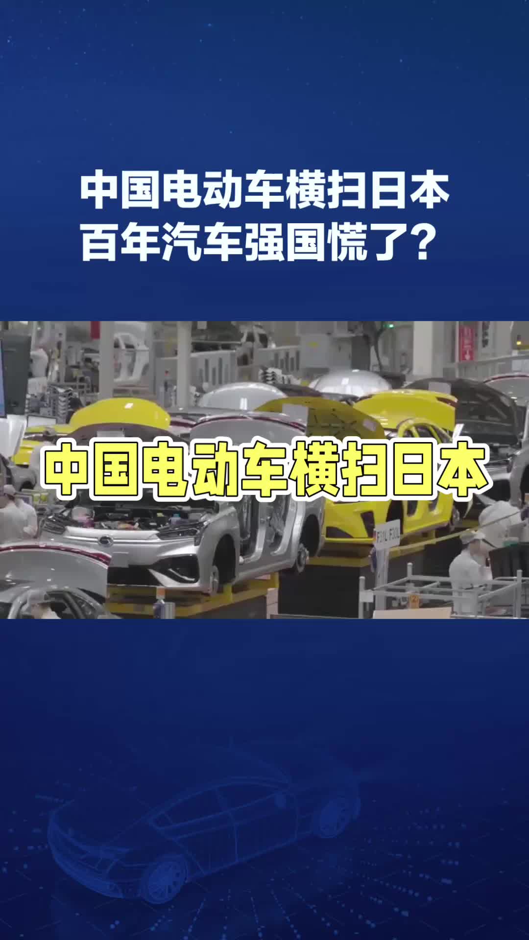 中国电动车横扫日本!百年汽车强国慌了?#国产车 #日系车 #比亚迪 #日本