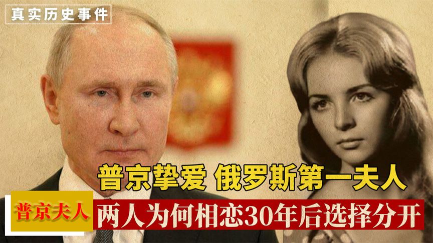 普京的一生挚爱,俄罗斯曾经的第一夫人,两人相恋30年为何分开了