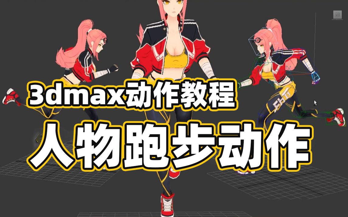 3D人物跑步动作调节完整教程