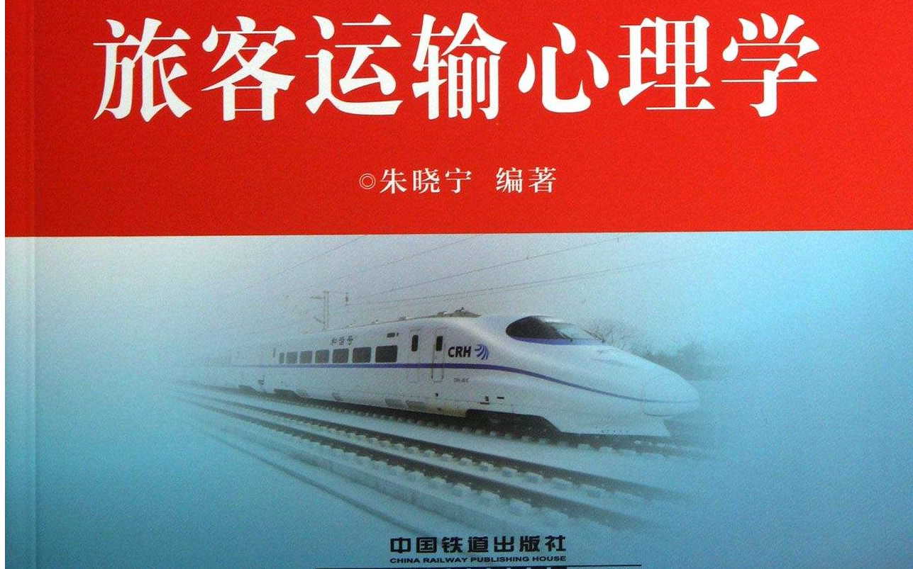 《旅客运输心理学》第一章~第二章第二节 中职教育网课