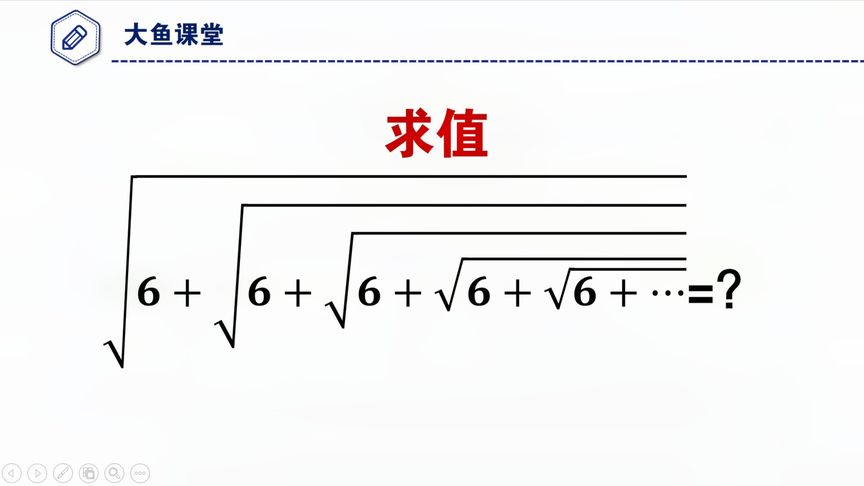 国际城市邀请竞赛题,无穷个根号下,如何求值?