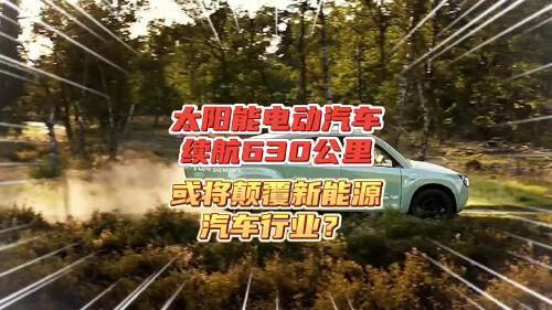 太阳能电动汽车的到来或将颠覆电车新势力这才是真正的新能源车新...