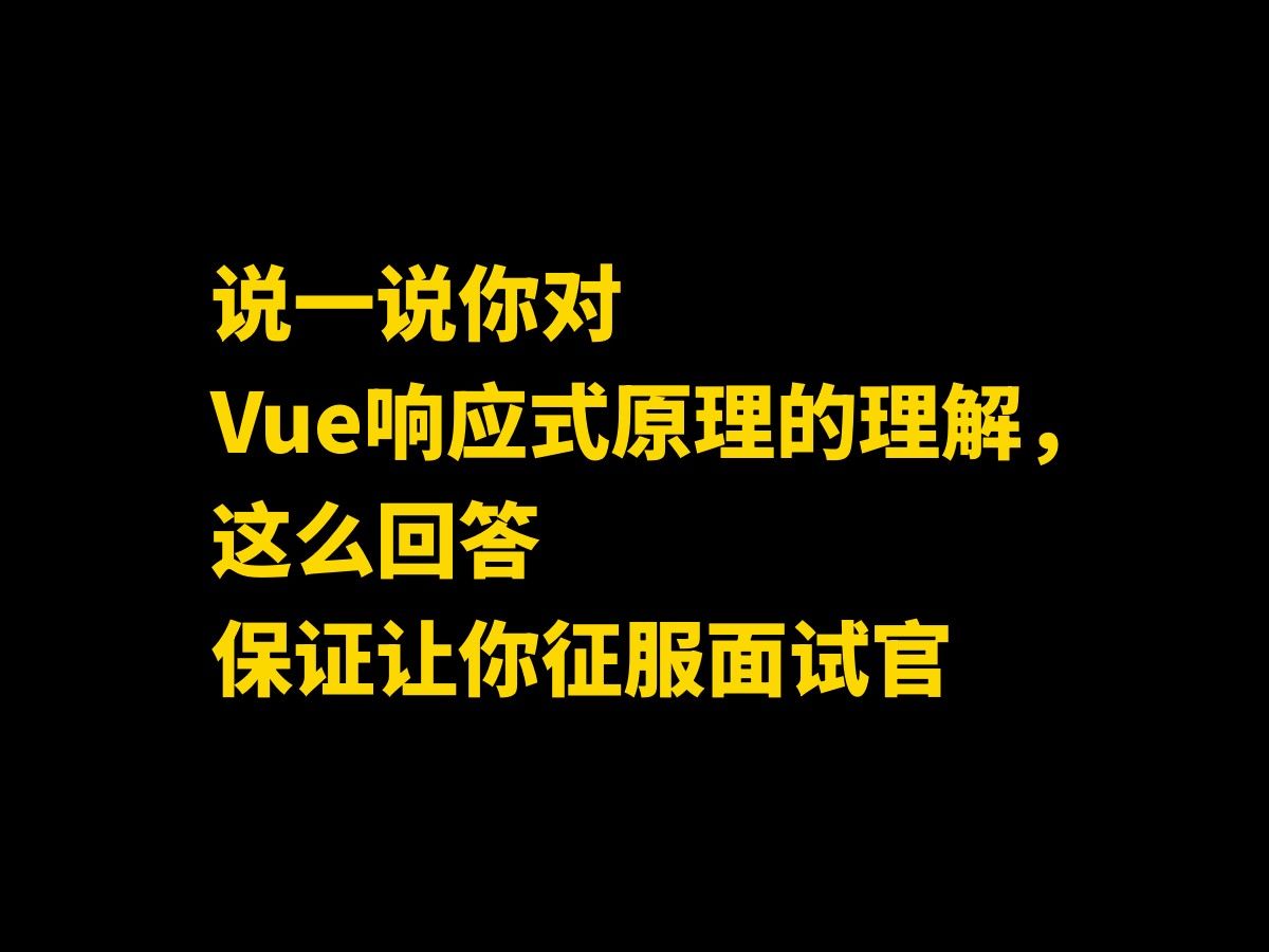 说一说你对Vue响应式原理的理解,这么回答保证让你征服面试官