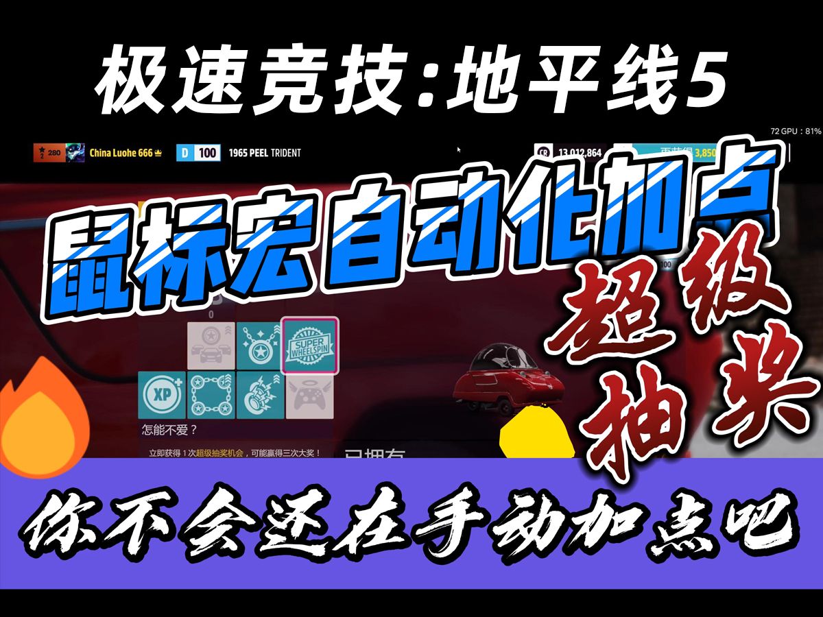 地平线5 刷CR、刷超极抽奖、刷技术点、鼠标宏全自动化操作攻略。
