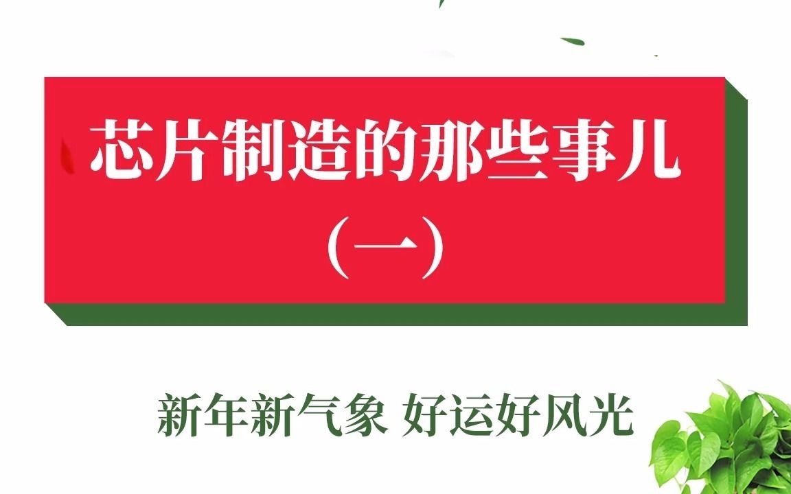 芯片制造的那些事(一)