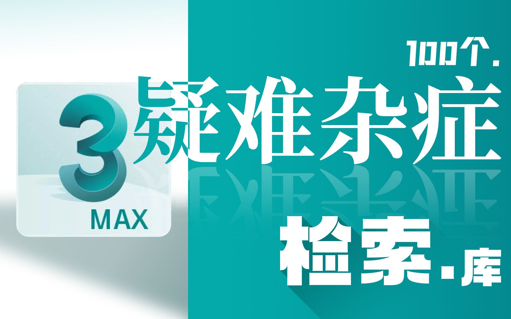 【3Dmax教程】21:如何将二维图形转换为三维物体