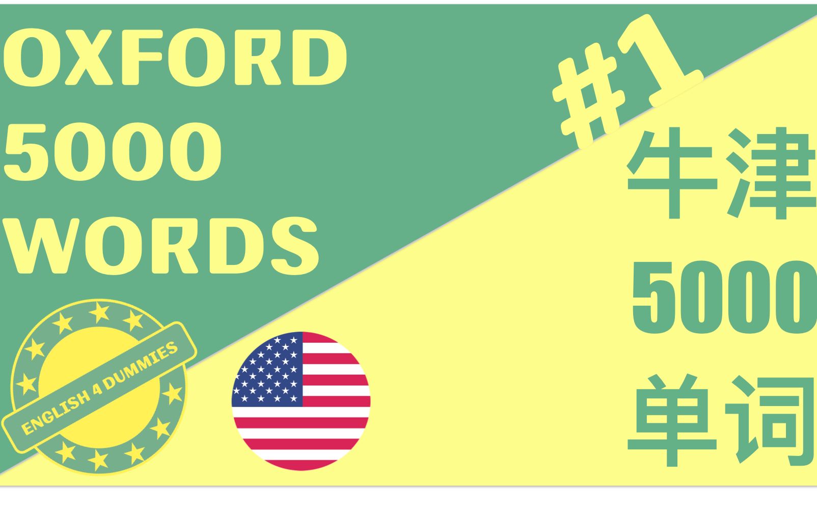 第1课,牛津5000单词速成(美音):必须懂的5000个英文单词(音标+释义)...