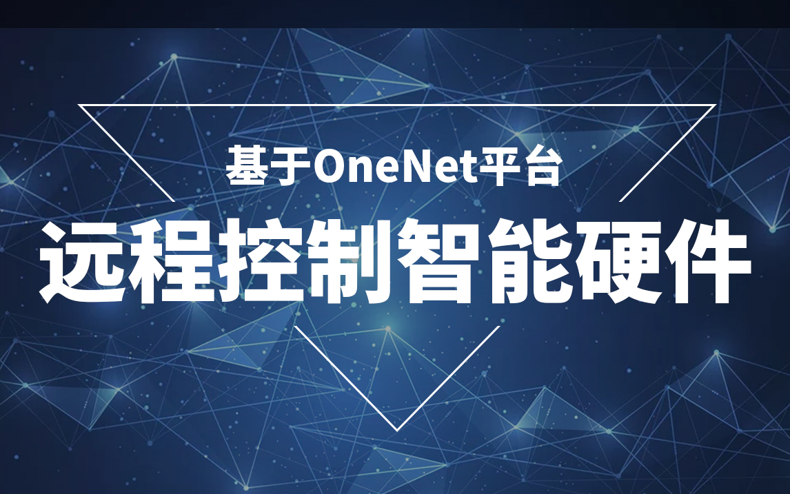 《基于OneNet平台的远程控制智能硬件》最新嵌入式开发 嵌入式教程...