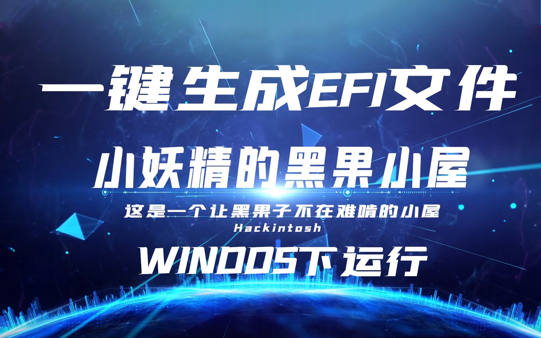 windos下一键生成EFI引导,目前支持OC0.7.5