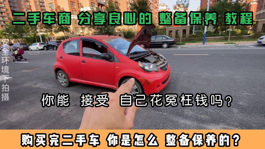 买完车你是怎么整备的?车商分享全面的良心教程,你花冤枉钱了吗