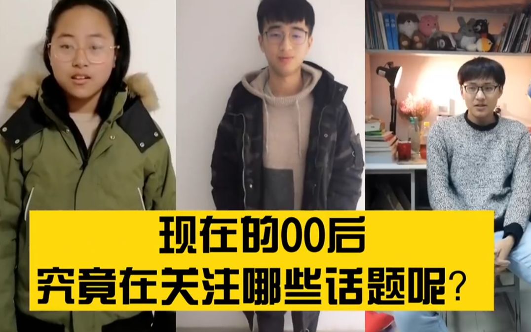 现在的00后究竟在关心哪些话题呢?